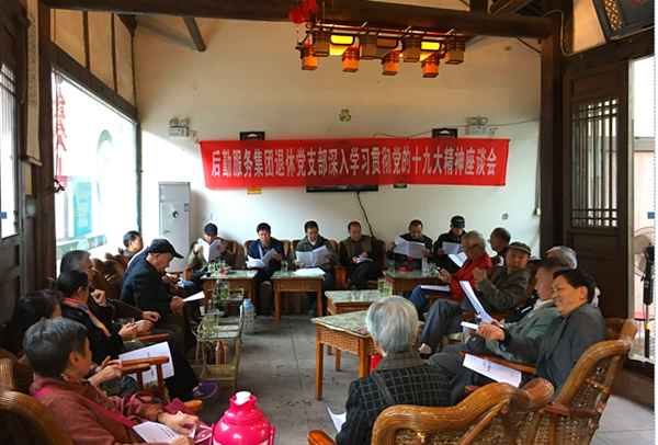 后勤服务集团召开退休支部学习贯彻十九大精神座谈会-成都理工大学离退休党委/离退休工作处、关心下一代工作委员会办公室