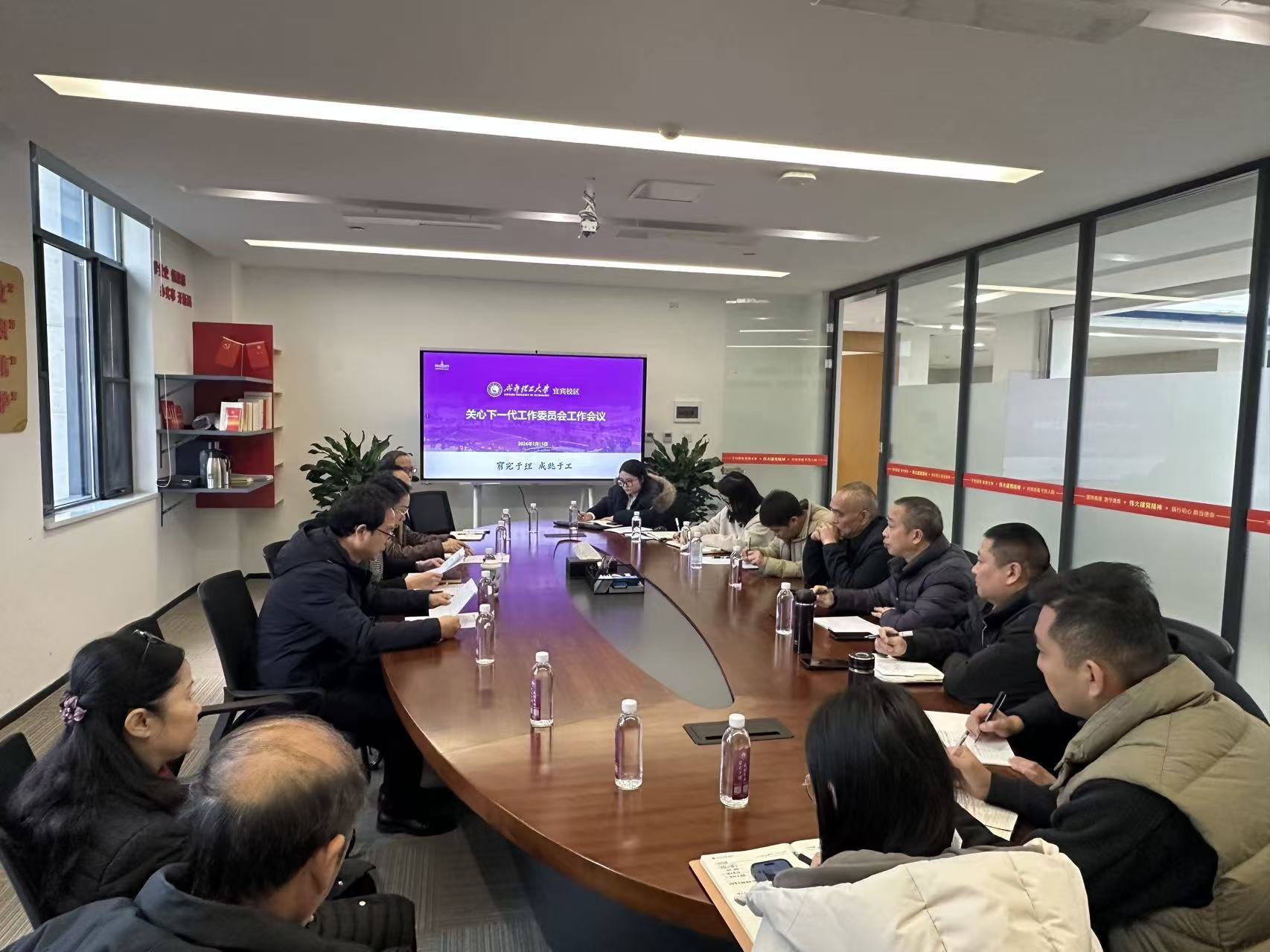 成都理工大学宜宾校区召开关心下一代工作委员会工作会议-成都理工大学离退休党委/离退休工作处、关心下一代工作委员会办公室